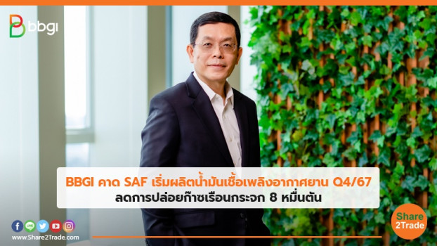 BBGI คาด SAF เริ่มผลิตน้ำมันเชื้อเพลิงอากาศยาน Q4/67 ลดการปล่อยก๊าซเรือนกระจก 8 หมื่นตัน ...